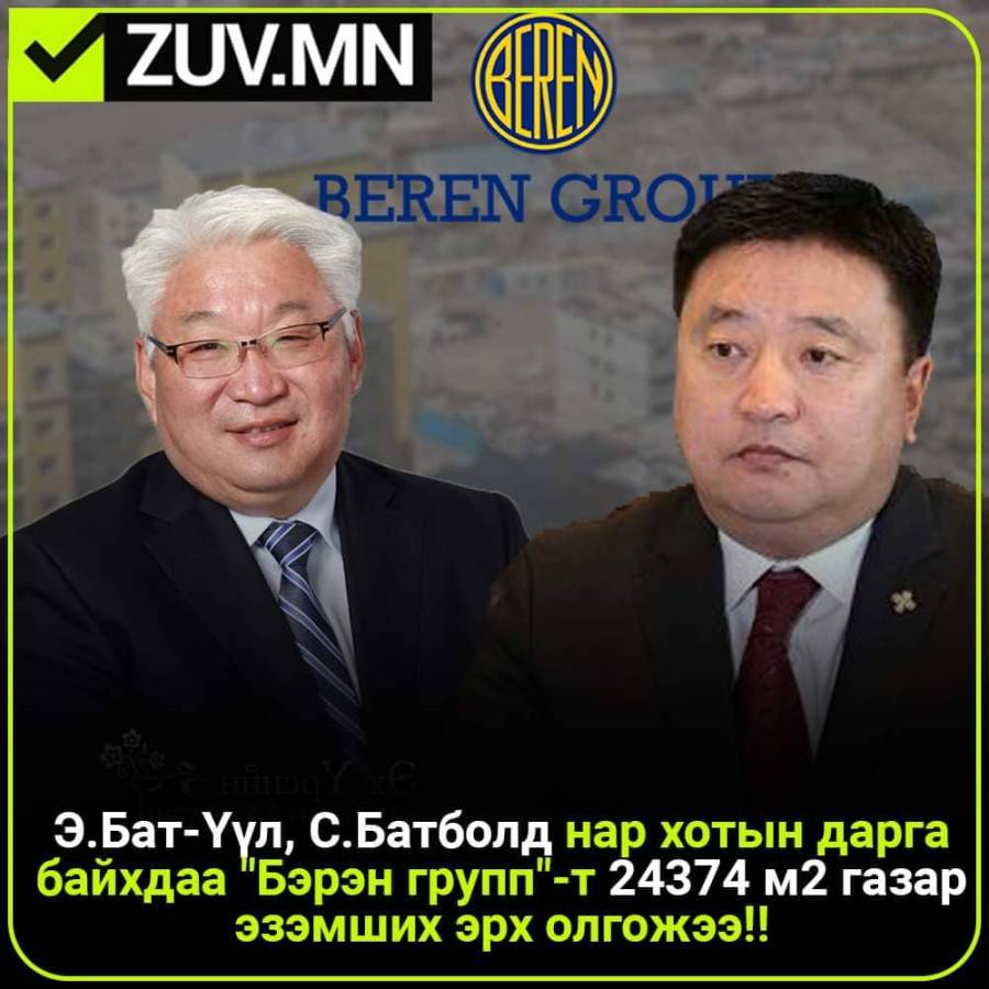Э Бат Үүл С Батболд нар хотын дарга байхдаа Бэрэн групп т 24374 м2